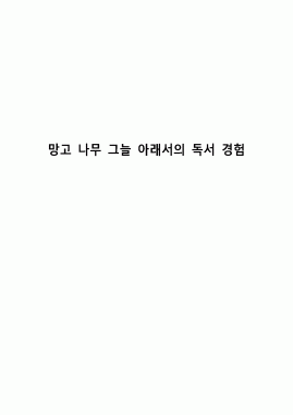 망고 나무 그늘 아래서의 독서 경험-1페이지