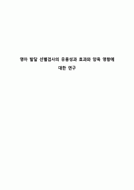 영아 발달 선별검사의 유용성과 효과와 양육 영향에 대한 연구-1페이지