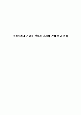 정보사회의 기술적 관점과 경제적 관점 비교 분석-1페이지