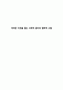 어려운 이웃을 돕는 사회적 윤리의 철학적 고찰-1페이지