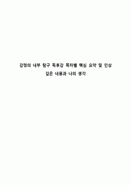 감정의 내부 탐구 독후감 목차별 핵심 요약 및 인상 깊은 내용과 나의 생각-1페이지