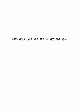 HRD 개념과 구성 요소 분석 및 기업 사례 연구-1페이지