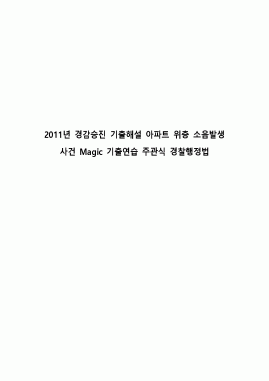 2011년 경감승진 기출해설 아파트 위층 소음발생 사건 Magic 기출연습 주관식 경찰행정법-1페이지