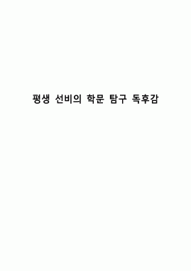 평생 선비의 학문 탐구 독후감-1페이지