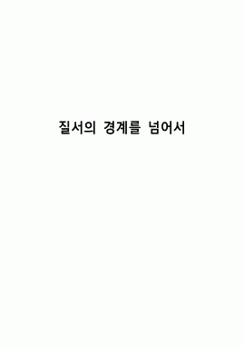 질서의 경계를 넘어서-1페이지