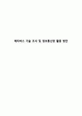메타버스 기술 조사 및 정보통신망 활용 방안-1페이지