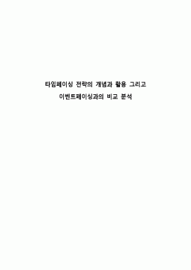 타임페이싱 전략의 개념과 활용 그리고 이벤트페이싱과의 비교 분석-1페이지