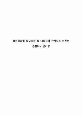 행정쟁송법 항고소송 상 대상적격 판서노트 이론편 논점Box 암기짱-1페이지