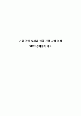 기업 경영 실패와 성공 전략 사례 분석 STX조선해양과 레고-1페이지