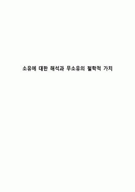 소유에 대한 해석과 무소유의 철학적 가치-1페이지