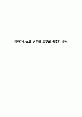 야타가라스와 변두리 로켓의 독후감 분석-1페이지
