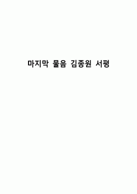 마지막 물음 김종원 서평-1페이지