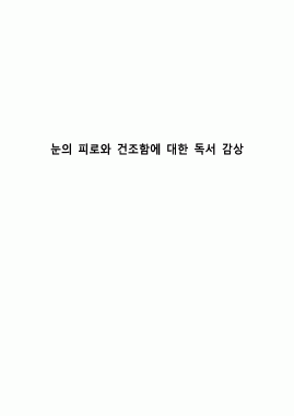 눈의 피로와 건조함에 대한 독서 감상-1페이지