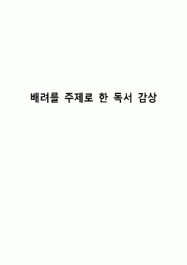 배려를 주제로 한 독서 감상-1페이지