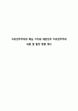 자유민주주의의 핵심 가치와 대한민국 자유민주주의 내용 및 발전 방향 제시-1페이지