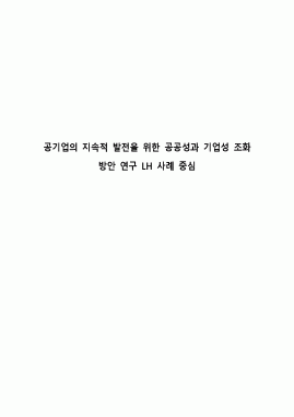 공기업의 지속적 발전을 위한 공공성과 기업성 조화 방안 연구 LH 사례 중심-1페이지