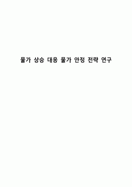 물가 상승 대응 물가 안정 전략 연구-1페이지