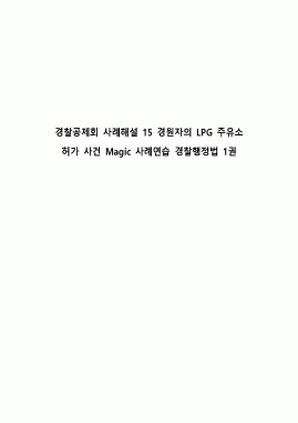 경찰공제회 사례해설 15 경원자의 LPG 주유소 허가 사건 Magic 사례연습 경찰행정법 1권-1페이지