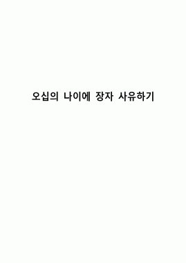 오십의 나이에 장자 사유하기-1페이지