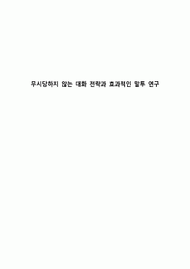 무시당하지 않는 대화 전략과 효과적인 말투 연구-1페이지