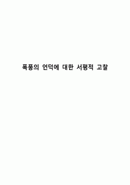 폭풍의 언덕에 대한 서평적 고찰-1페이지