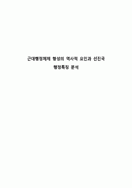근대행정체제 형성의 역사적 요인과 선진국 행정특징 분석-1페이지