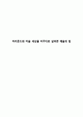 마리몬드와 미술 세상을 바꾸다로 살펴본 예술의 힘-1페이지