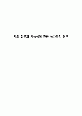 차의 성분과 기능성에 관한 녹차학적 연구-1페이지