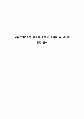 식품표시기준의 목적과 중요성 소비자 및 생산자 관점 분석-1페이지
