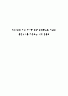 90년생이 온다 간단함 병맛 솔직함으로 기업의 흥망성쇠를 좌우하는 세대 임홍택-1페이지