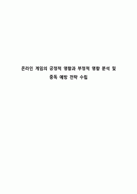 온라인 게임의 긍정적 영향과 부정적 영향 분석 및 중독 예방 전략 수립-1페이지