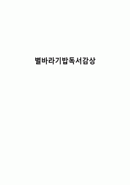 별바라기밥독서감상-1페이지