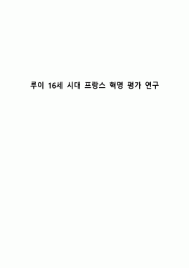 루이 16세 시대 프랑스 혁명 평가 연구-1페이지