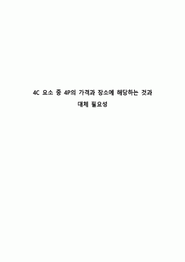 4C 요소 중 4P의 가격과 장소에 해당하는 것과 대체 필요성-1페이지