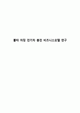 볼타 차징 전기차 충전 비즈니스모델 연구-1페이지