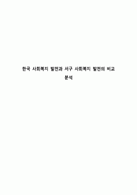 한국 사회복지 발전과 서구 사회복지 발전의 비교 분석-1페이지