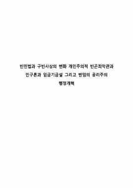 빈민법과 구빈사상의 변화 개인주의적 빈곤죄악관과 인구론과 임금기금설 그리고 벤덤의 공리주의 행정개혁-1페이지