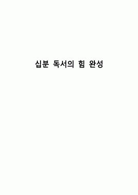 십분 독서의 힘 완성-1페이지