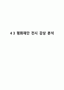 4 3 평화재단 전시 감상 분석-1페이지
