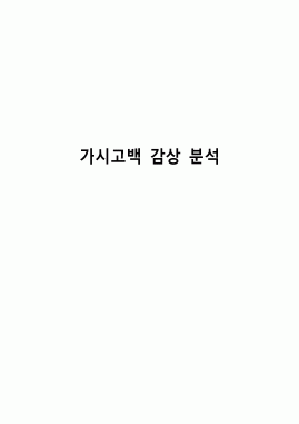 가시고백 감상 분석-1페이지