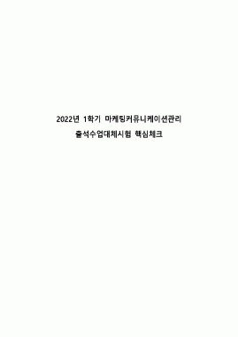 2022년 1학기 마케팅커뮤니케이션관리 출석수업대체시험 핵심체크-1페이지