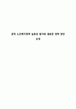 공적 노인복지정책 실효성 평가와 새로운 정책 방안 모색-1페이지