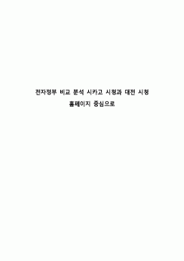 전자정부 비교 분석 시카고 시청과 대전 시청 홈페이지 중심으로-1페이지