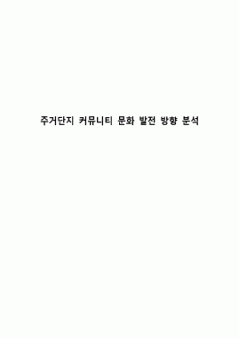 주거단지 커뮤니티 문화 발전 방향 분석-1페이지