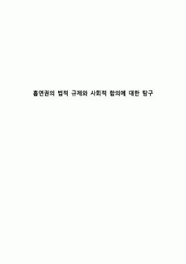 흡연권의 법적 규제와 사회적 합의에 대한 탐구-1페이지