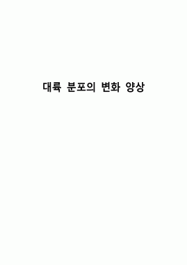 대륙 분포의 변화 양상-1페이지