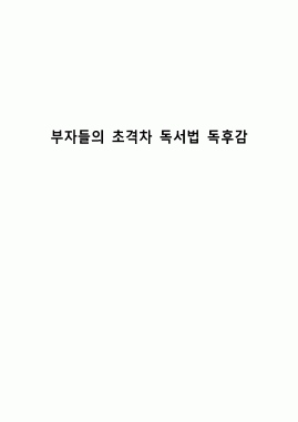 부자들의 초격차 독서법 독후감-1페이지