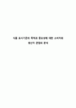식품 표시기준의 목적과 중요성에 대한 소비자와 생산자 관점의 분석-1페이지