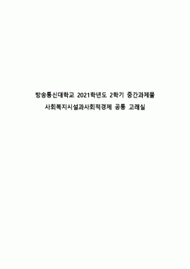 방송통신대학교 2021학년도 2학기 중간과제물 사회복지시설과사회적경제 공통 고래실-1페이지
