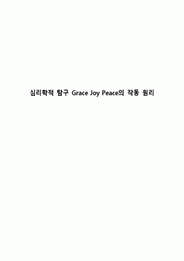 심리학적 탐구 Grace Joy Peace의 작동 원리-1페이지